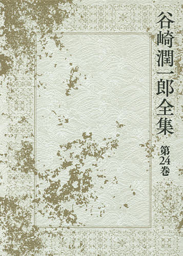 著者谷崎潤一郎(著)出版社中央公論新社発売日2016年03月ISBN9784124035841ページ数589Pキーワードたにざきじゆんいちろうぜんしゆう24 タニザキジユンイチロウゼンシユウ24 たにざき じゆんいちろう タニザキ ジユンイ...