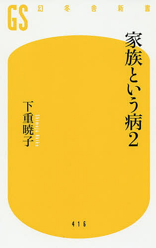 ※商品画像はイメージや仮デザインが含まれている場合があります。帯の有無など実際と異なる場合があります。著者下重暁子(著)出版社幻冬舎発売日2016年04月ISBN9784344984172ページ数201Pキーワードかぞくというやまい2 カゾ...