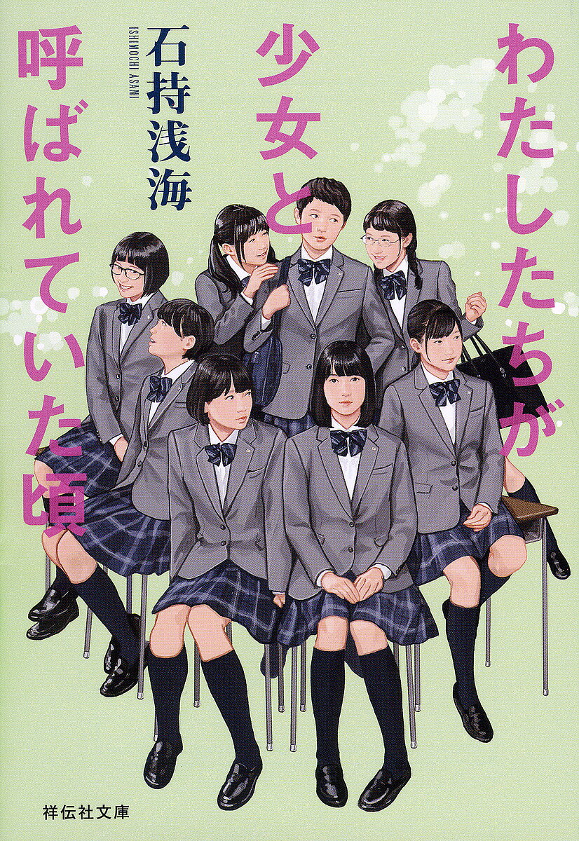 著者石持浅海(著)出版社祥伝社発売日2016年03月ISBN9784396341862ページ数308Pキーワードわたしたちがしようじよとよばれていたころ ワタシタチガシヨウジヨトヨバレテイタコロ いしもち あさみ イシモチ アサミ97843...