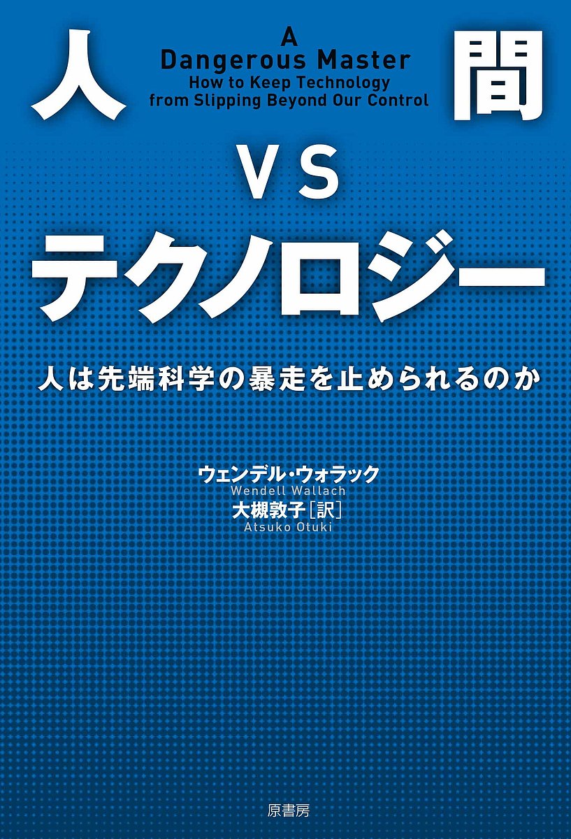 著者ウェンデル・ウォラック(著) 大槻敦子(訳)出版社原書房発売日2016年03月ISBN9784562053056ページ数428Pキーワードにんげんばーさすてくのろじーにんげんヴいえすてくの ニンゲンバーサステクノロジーニンゲンヴイエステ...