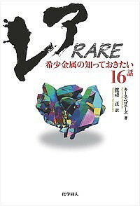著者キース・ベロニーズ(著) 渡辺正(訳)出版社化学同人発売日2016年03月ISBN9784759818208ページ数264Pキーワードれあきしようきんぞくのしつておきたいじゆうろくわ レアキシヨウキンゾクノシツテオキタイジユウロクワ べ...