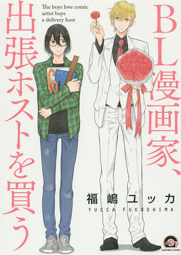 著者福嶋ユッカ(著)出版社海王社発売日2016年03月ISBN9784796408417キーワードマンガ 漫画 まんが BL びーえるまんがかしゆつちようほすとおかうBL ビーエルマンガカシユツチヨウホストオカウBL ふくしま ゆつか フク...