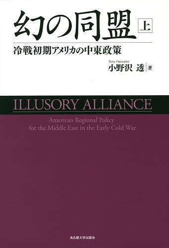 著者小野沢透(著)出版社名古屋大学出版会発売日2016年02月ISBN9784815808297ページ数638Pキーワードまぼろしのどうめい1れいせんしよきあめりか マボロシノドウメイ1レイセンシヨキアメリカ おのざわ とおる オノザワ ト...