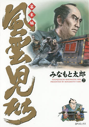 著者みなもと太郎(著)出版社リイド社発売日2016年04月ISBN9784845846801ページ数204Pキーワード漫画 マンガ まんが ふううんじたちばくまつへんー27えすぴーこみつくす フウウンジタチバクマツヘンー27エスピーコミツク...