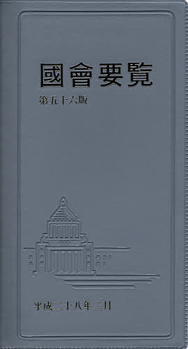 出版社国政情報センター発売日2016年02月ISBN9784877602338ページ数447Pキーワードこつかいようらん コツカイヨウラン9784877602338内容紹介議員プロフィール掲載。大臣・副大臣・政務官の詳細経歴掲載。各議員の政...