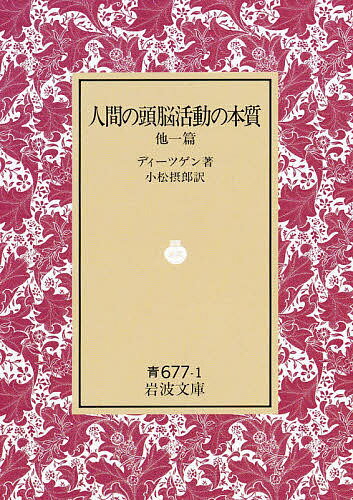 ※商品画像はイメージや仮デザインが含まれている場合があります。帯の有無など実際と異なる場合があります。著者ディーツゲン(著) 小松摂郎(訳)出版社岩波書店発売日1991年ISBN9784003367711ページ数206Pキーワードにんげんの...