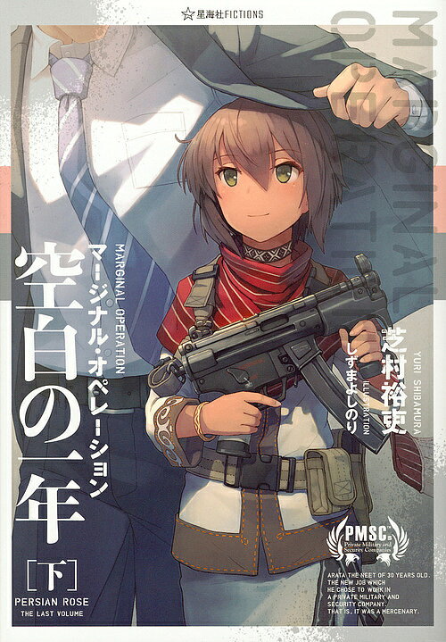 ※商品画像はイメージや仮デザインが含まれている場合があります。帯の有無など実際と異なる場合があります。著者芝村裕吏(著)出版社星海社発売日2016年03月ISBN9784061399389ページ数253Pキーワードまーじなるおぺれーしよんく...