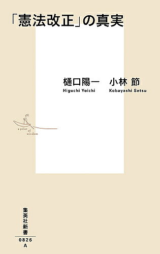 著者樋口陽一(著) 小林節(著)出版社集英社発売日2016年03月ISBN9784087208269ページ数249Pキーワードけんぽうかいせいのしんじつしゆうえいしやしんしよ8 ケンポウカイセイノシンジツシユウエイシヤシンシヨ8 ひぐち よ...