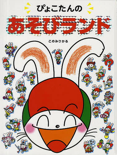 著者このみひかる(作)出版社あかね書房発売日2011年12月ISBN9784251001641ページ数〔32P〕キーワードプレゼント ギフト 誕生日 子供 クリスマス 子ども こども ぴよこたんのあそびらんど ピヨコタンノアソビランド この...
