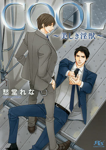 著者愁堂れな(著)出版社幻冬舎コミックス発売日2016年03月ISBN9784344834705ページ数246PキーワードくーるCOOLうつくしきいんじゆうげんとうしやるち クールCOOLウツクシキインジユウゲントウシヤルチ しゆうどう れ...
