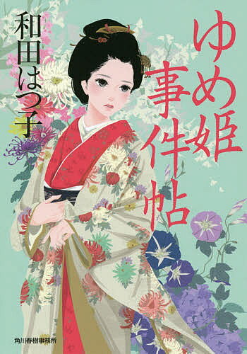 著者和田はつ子(著)出版社角川春樹事務所発売日2016年03月ISBN9784758439923ページ数253Pキーワードゆめひめじけんちようはるきぶんこわー1ー34じだい ユメヒメジケンチヨウハルキブンコワー1ー34ジダイ わだ はつこ ...