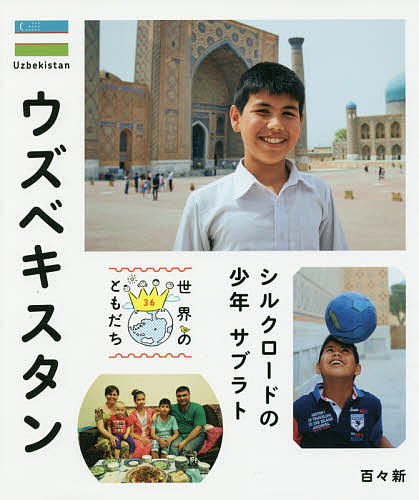 出版社偕成社発売日2016年04月ISBN9784036483600ページ数39Pキーワードプレゼント ギフト 誕生日 子供 クリスマス 子ども こども せかいのともだち36うずべきすたん セカイノトモダチ36ウズベキスタン どど あらた ...