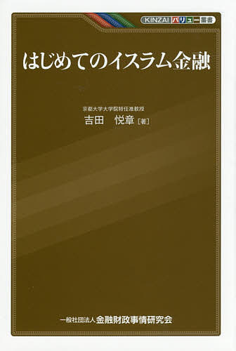 著者吉田悦章(著)出版社金融財政事情研究会発売日2016年03月ISBN9784322128642ページ数158Pキーワードはじめてのいすらむきんゆうきんざいばりゆーそうしよ ハジメテノイスラムキンユウキンザイバリユーソウシヨ よしだ えつ...
