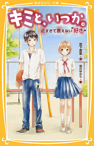 著者宮下恵茉(作) 染川ゆかり(絵)出版社集英社発売日2016年03月ISBN9784083213106ページ数187Pキーワードプレゼント ギフト 誕生日 子供 クリスマス 子ども こども きみといつかちかすぎていえないすきしゆうえいしや...