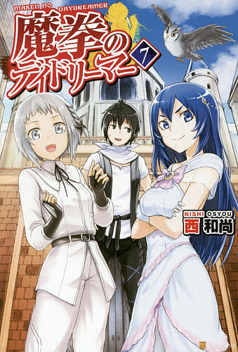著者西和尚(著)出版社アルファポリス発売日2016年04月ISBN9784434217555ページ数296Pキーワードまけんのでいどりーまー7 マケンノデイドリーマー7 にし おしよう ニシ オシヨウ BF18461E97844342175...