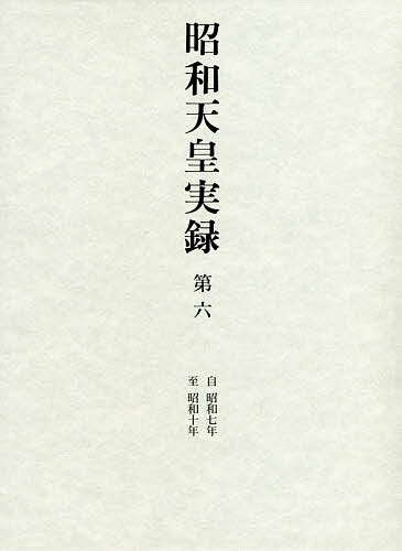 出版社東京書籍発売日2016年03月ISBN9784487744060ページ数863Pキーワードしようわてんのうじつろく6 シヨウワテンノウジツロク6 BF24384E9784487744060内容紹介『昭和天皇実録』は、宮内庁において平成...