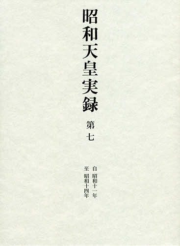 出版社東京書籍発売日2016年03月ISBN9784487744077ページ数908Pキーワードしようわてんのうじつろく7 シヨウワテンノウジツロク7 BF24384E9784487744077内容紹介『昭和天皇実録』は、宮内庁において平成...