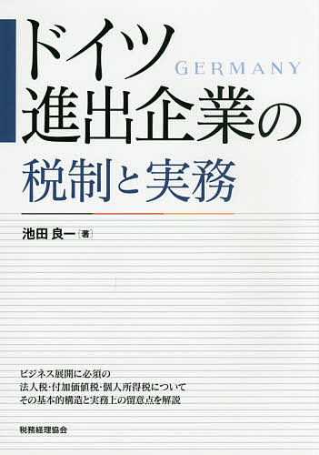 著者池田良一(著)出版社税務経理協会発売日2016年04月ISBN9784419063450ページ数439Pキーワードどいつしんしゆつきぎようのぜいせいとじつむ ドイツシンシユツキギヨウノゼイセイトジツム いけだ りよういち イケダ リヨウ...