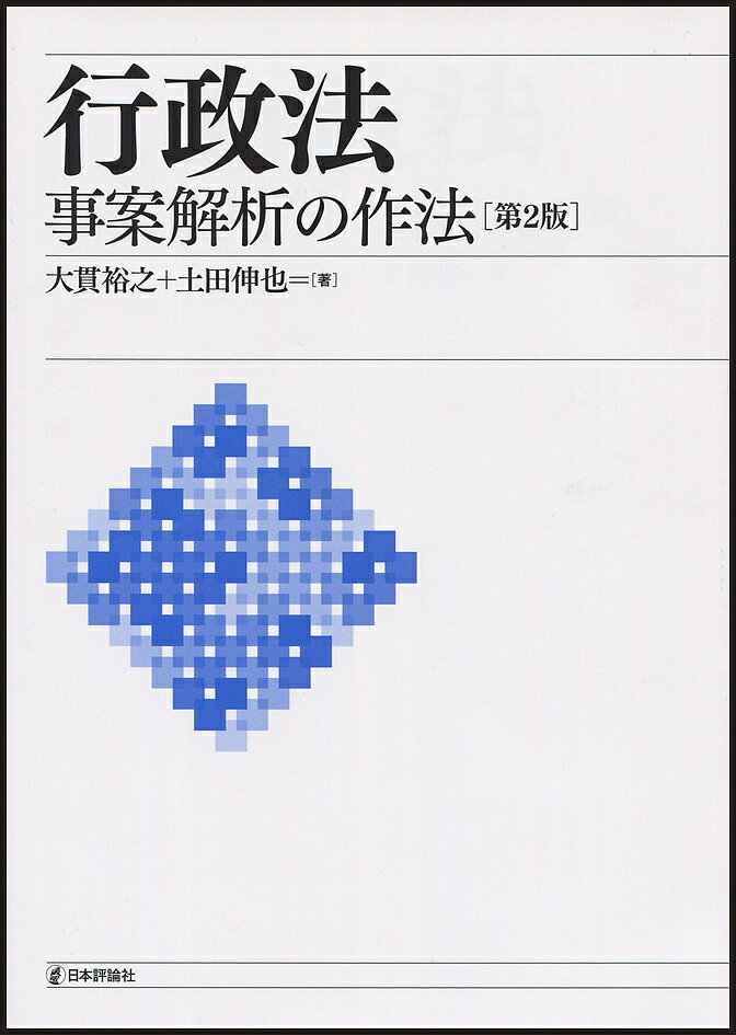 著者大貫裕之(著) 土田伸也(著)出版社日本評論社発売日2016年04月ISBN9784535520066ページ数374Pキーワードぎようせいほうじあんかいせきのさほう ギヨウセイホウジアンカイセキノサホウ おおぬき ひろゆき つちだ し ...
