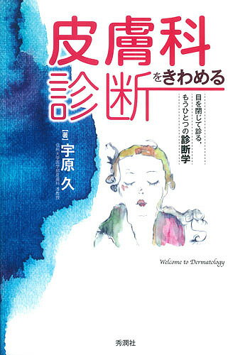 著者宇原久(著)出版社学研メディカル秀潤社発売日2016年04月ISBN9784780909388ページ数311Pキーワードひふかしんだんおきわめるめおとじて ヒフカシンダンオキワメルメオトジテ うはら ひさし ウハラ ヒサシ9784780...