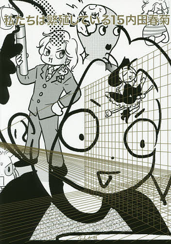 ※商品画像はイメージや仮デザインが含まれている場合があります。帯の有無など実際と異なる場合があります。著者内田春菊(著)出版社ぶんか社発売日2016年04月ISBN9784821178360ページ数207Pキーワード漫画 マンガ まんが わ...