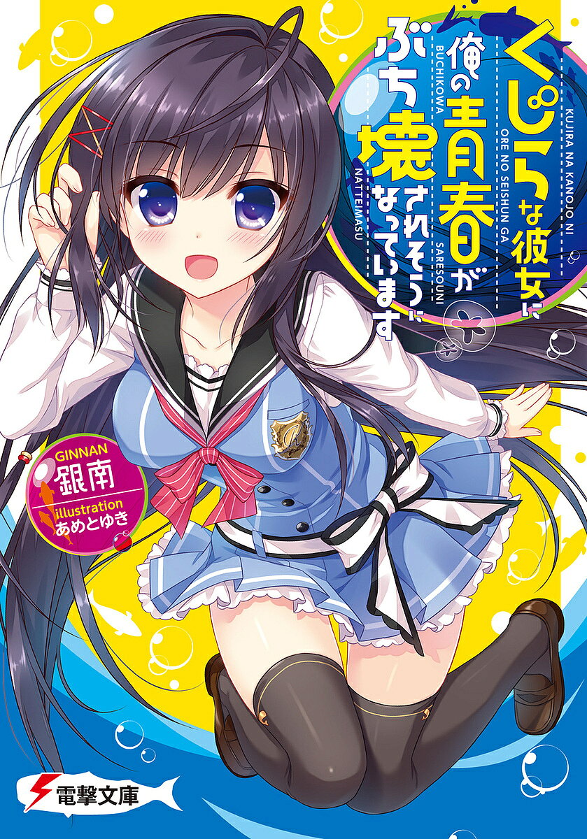 著者銀南(著)出版社KADOKAWA発売日2016年04月ISBN9784048658805ページ数305Pキーワードくじらなかのじよにおれのせいしゆん クジラナカノジヨニオレノセイシユン ぎんなん ギンナン9784048658805内容紹...