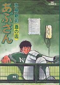 著者水島新司(著)出版社小学館発売日1992年ISBN9784091808561ページ数214Pキーワード漫画 マンガ まんが あぶさん36びつぐこみつくすさけのみせ アブサン36ビツグコミツクスサケノミセ みずしま しんじ ミズシマ シン...