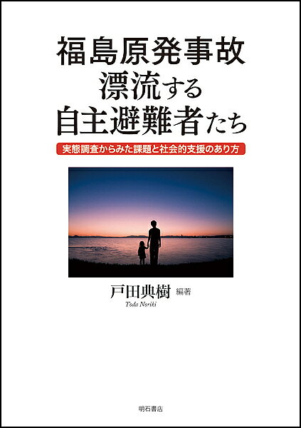 著者戸田典樹(編著)出版社明石書店発売日2016年03月ISBN9784750343334ページ数202Pキーワードふくしまげんぱつじこひようりゆうするじしゆひなんし フクシマゲンパツジコヒヨウリユウスルジシユヒナンシ とだ のりき トダ ...