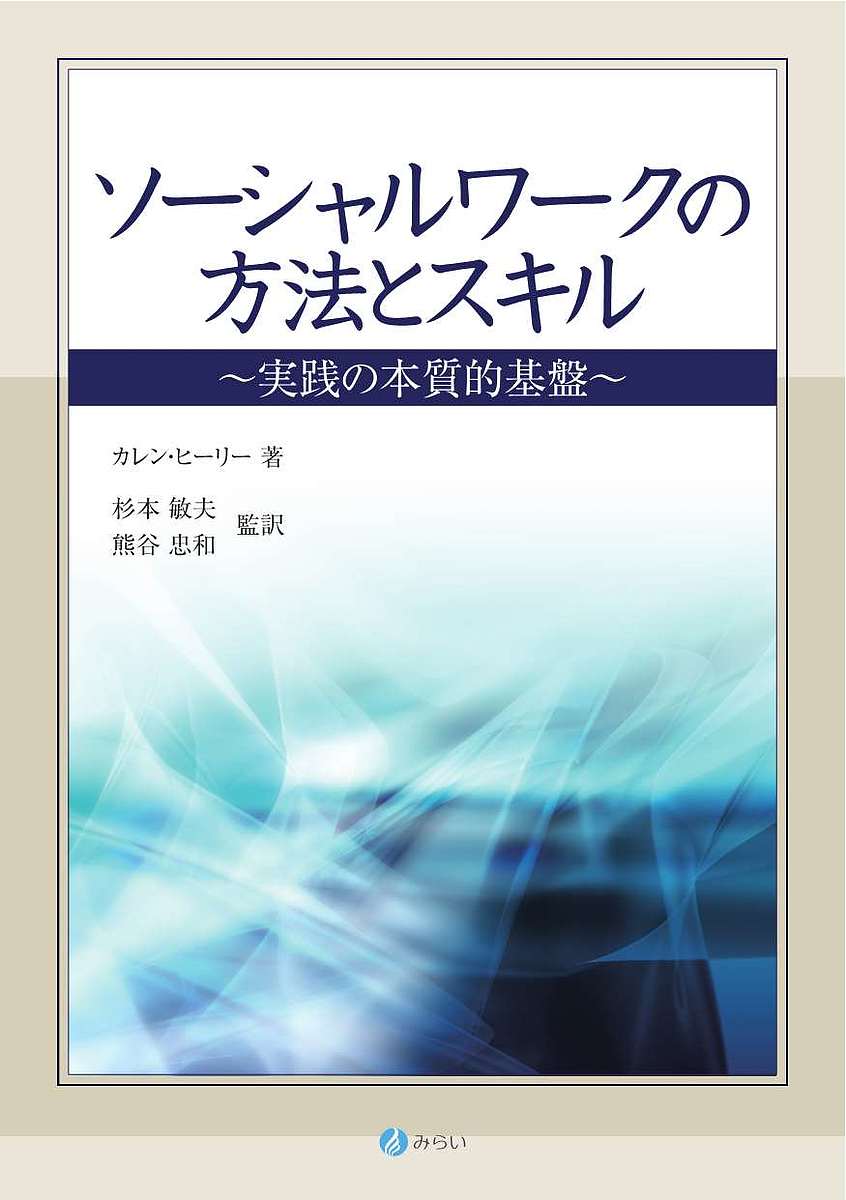 著者カレン・ヒーリー(著) 杉本敏夫(監訳) 熊谷忠和(監訳)出版社みらい発売日2016年04月ISBN9784860153823ページ数313Pキーワードそーしやるわーくのほうほうとすきるじつせん ソーシヤルワークノホウホウトスキルジツセ...