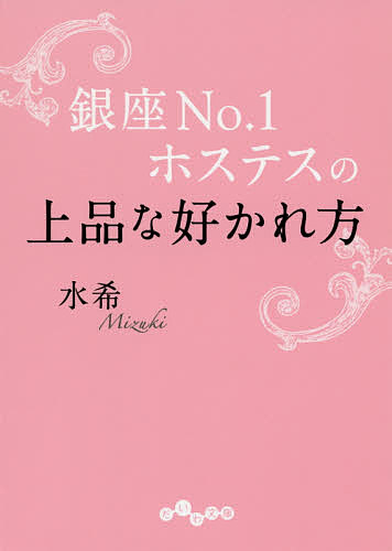 著者水希(著)出版社大和書房発売日2016年04月ISBN9784479305866ページ数237Pキーワードぎんざなんばーわんほすてすのじようひんなすかれかた ギンザナンバーワンホステスノジヨウヒンナスカレカタ みずき ミズキ978447...
