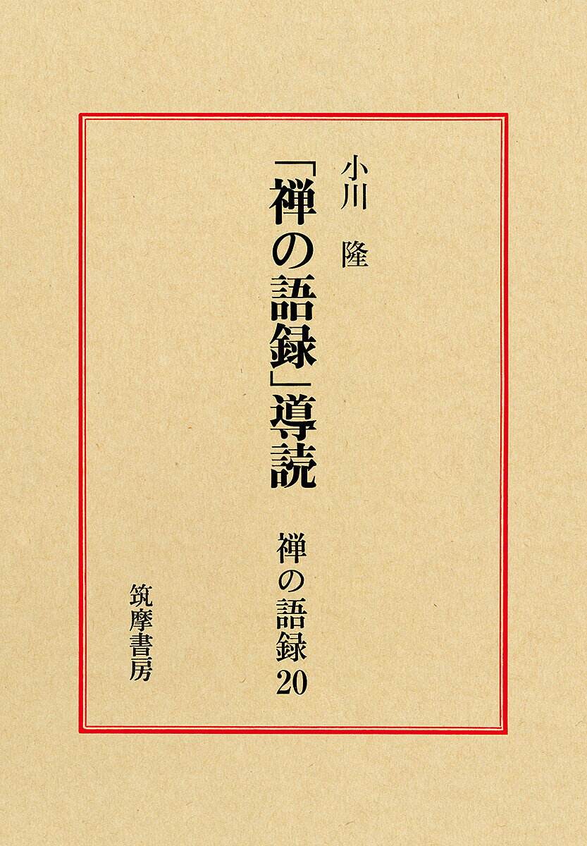 ※商品画像はイメージや仮デザインが含まれている場合があります。帯の有無など実際と異なる場合があります。出版社筑摩書房発売日2016年04月ISBN9784480323200ページ数281，11Pキーワードぜんのごろく20 ゼンノゴロク20 ...