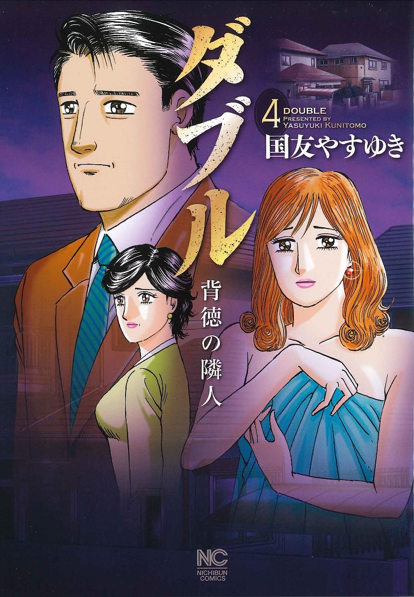 ※商品画像はイメージや仮デザインが含まれている場合があります。帯の有無など実際と異なる場合があります。著者国友やすゆき(著)出版社日本文芸社発売日2016年04月ISBN9784537134292キーワード漫画 マンガ まんが だぶるはいと...