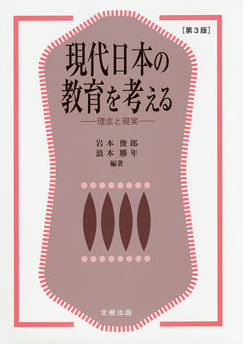 著者岩本俊郎(編著) 浪本勝年(編著)出版社北樹出版発売日2016年04月ISBN9784779304941ページ数133Pキーワードげんだいにほんのきよういくおかんがえるりねん ゲンダイニホンノキヨウイクオカンガエルリネン いわもと とし...