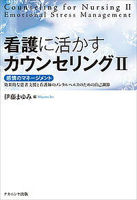 著者伊藤まゆみ(編)出版社ナカニシヤ出版発売日2016年03月ISBN9784779510403ページ数143Pキーワードかんごにいかすかうんせりんぐ2 カンゴニイカスカウンセリング2 いとう まゆみ イトウ マユミ BF30156E978...
