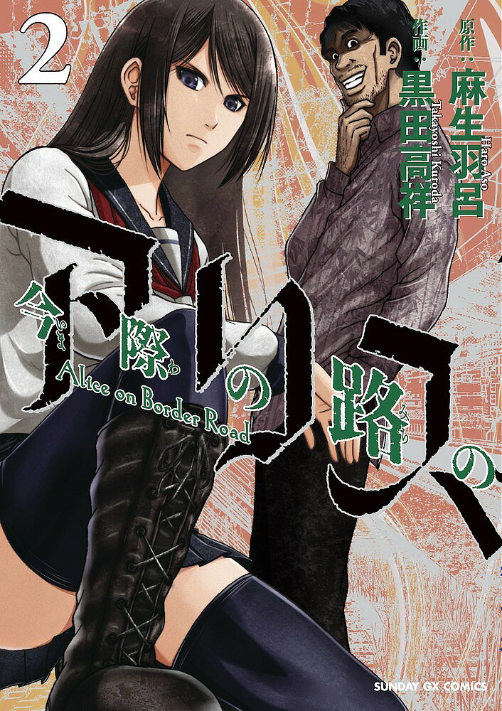※商品画像はイメージや仮デザインが含まれている場合があります。帯の有無など実際と異なる場合があります。著者麻生羽呂(原作) 黒田高祥(作画)出版社小学館発売日2016年04月ISBN9784091574442ページ数182Pキーワード漫画 ...