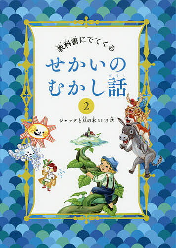 出版社あかね書房発売日2016年04月ISBN9784251081100ページ数103Pキーワードプレゼント ギフト 誕生日 子供 クリスマス 子ども こども きようかしよにでてくるせかいのむかしばなし キヨウカシヨニデテクルセカイノムカシ...