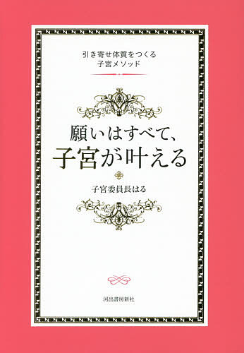 ※商品画像はイメージや仮デザインが含まれている場合があります。帯の有無など実際と異なる場合があります。著者子宮委員長はる(著)出版社河出書房新社発売日2016年04月ISBN9784309277103ページ数207Pキーワードねがいわすべて...