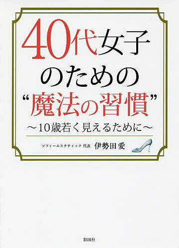 ※商品画像はイメージや仮デザインが含まれている場合があります。帯の有無など実際と異なる場合があります。著者伊勢田愛(著)出版社彩図社発売日2016年05月ISBN9784801301436ページ数191Pキーワードよんじゆうだいじよしのため...