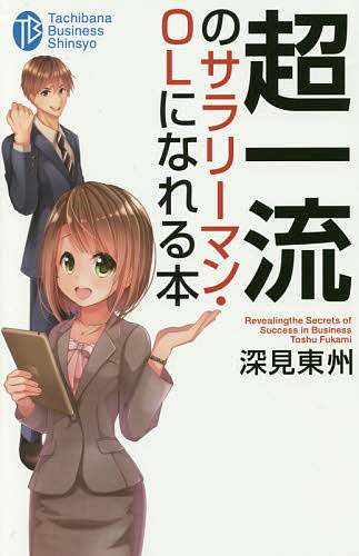 著者深見東州(著)出版社TTJ・たちばな出版発売日2016年03月ISBN9784813325338ページ数216Pキーワードビジネス書 ちよういちりゆうのさらりーまんおーえるになれるほん チヨウイチリユウノサラリーマンオーエルニナレルホン...