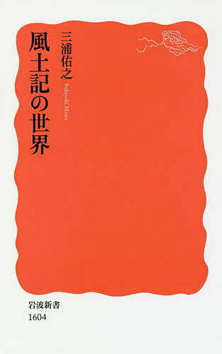 著者三浦佑之(著)出版社岩波書店発売日2016年04月ISBN9784004316046ページ数244Pキーワードふどきのせかいいわなみしんしよしんあかばん1604 フドキノセカイイワナミシンシヨシンアカバン1604 みうら すけゆき ミウ...