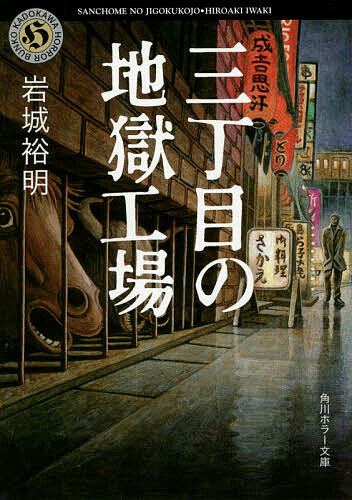 ※商品画像はイメージや仮デザインが含まれている場合があります。帯の有無など実際と異なる場合があります。著者岩城裕明(著)出版社KADOKAWA発売日2016年04月ISBN9784041039991ページ数245Pキーワードさんちようめのじ...