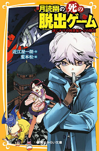 著者近江屋一朗(作) 藍本松(絵)出版社集英社発売日2016年04月ISBN9784083213137ページ数184Pキーワードプレゼント ギフト 誕生日 子供 クリスマス 子ども こども つくよみゆうのしのだつしゆつげーむ ツクヨミユウノ...