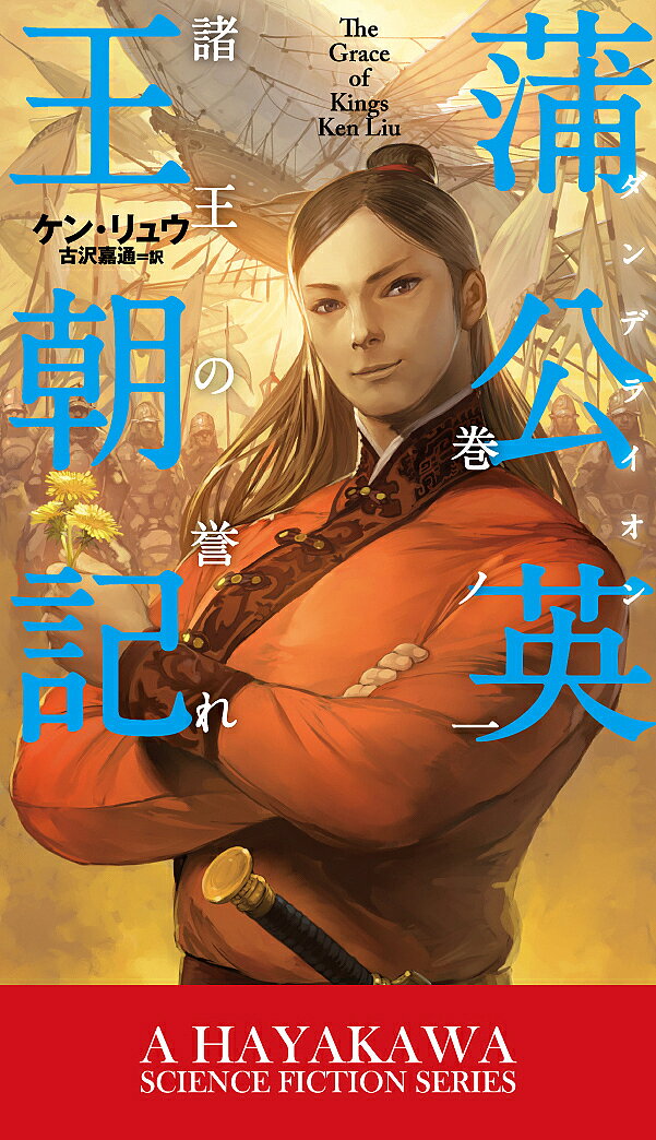著者ケン・リュウ(著) 古沢嘉通(訳)出版社早川書房発売日2016年04月ISBN9784153350267ページ数376Pキーワードだんでらいおんおうちようき1 ダンデライオンオウチヨウキ1 りゆう けん LIU KEN リユウ ケン L...