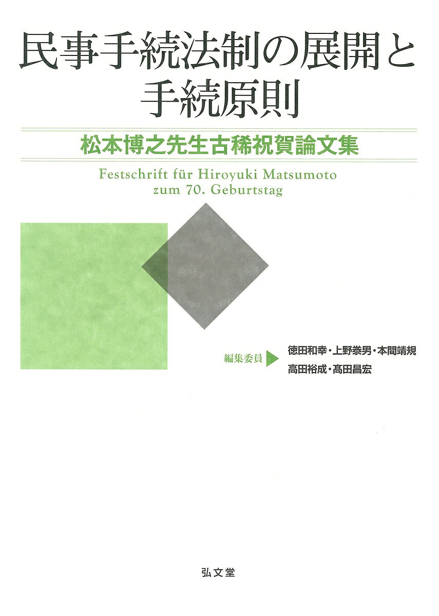 著者徳田和幸(編集) 委員上野泰男(編集) 委員本間靖規(編集)出版社弘文堂発売日2016年04月ISBN9784335356766ページ数861Pキーワードみんじてつずきほうせいのてんかいとてつずき ミンジテツズキホウセイノテンカイトテツ...