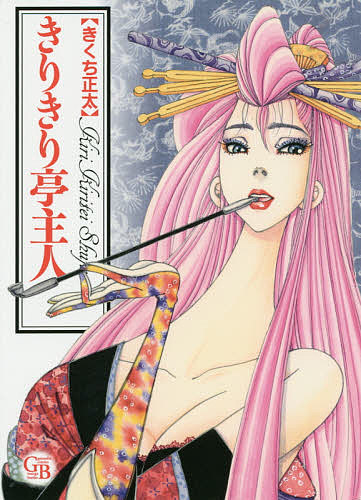 著者きくち正太(著)出版社幻冬舎コミックス発売日2016年04月ISBN9784344837102ページ数395Pキーワード漫画 マンガ まんが きりきりていしゆじんげんとうしやこみつくすまんがぶ キリキリテイシユジンゲントウシヤコミツクス...