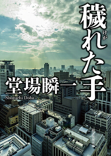 著者堂場瞬一(著)出版社東京創元社発売日2016年04月ISBN9784488454111ページ数414PキーワードけがれたてそうげんすいりぶんこMーとー5ー1 ケガレタテソウゲンスイリブンコMートー5ー1 どうば しゆんいち ドウバ シユ...