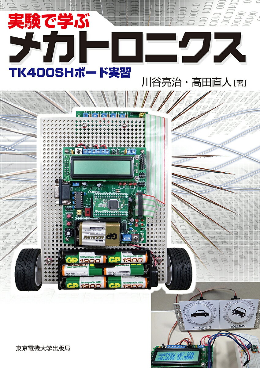 著者川谷亮治(著) 高田直人(著)出版社東京電機大学出版局発売日2016年04月ISBN9784501331801ページ数277Pキーワードじつけんでまなぶめかとろにくすていーけーよんひやく ジツケンデマナブメカトロニクステイーケーヨンヒヤ...