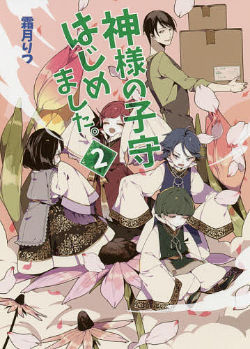 著者霜月りつ(著)出版社コスミック出版発売日2016年05月ISBN9784774729251ページ数276Pキーワードかみさまのこもりはじめました2 カミサマノコモリハジメマシタ2 しもずき りつ シモズキ リツ BF30182E9784...