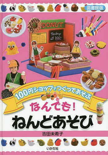 著者吉田未希子(著)出版社いかだ社発売日2016年03月ISBN9784870514652ページ数63Pキーワードプレゼント ギフト 誕生日 子供 クリスマス 子ども こども なんでもねんどあそびひやくえんしよつぷでつくつてあ ナンデモネン...