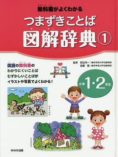 著者田近洵一(監修) 宮腰賢(監修)出版社WAVE出版発売日2016年03月ISBN9784872908824ページ数63Pキーワードプレゼント ギフト 誕生日 子供 クリスマス 子ども こども きようかしよがよくわかるつまずきことばずかい...